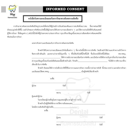 Informed Consent หนังสือรับทราบและยินยอมรับการรักษาทางทันตกรรมจัด