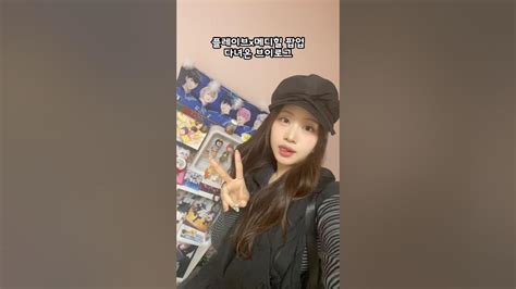 플레이브x메디힐 팝업 브이로그 혼자하는 플놀은 처음이였는데 재밌었어염 👀 플레이브 플레이브팝업 플리 플리로그 올리브영올리브영팝업 Plave Vlog