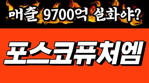 포스코퓨처엠 무조건 상승 하는 이유 이 가격 그냥 가니까 버티세요 주식기초 주식공부 주식단타 Youtube