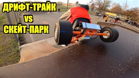 ДРИФТ ТРАЙК vs СКЕЙТ-ПАРК - YouTube