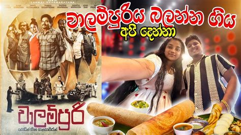 වාලම්පුරි හෙවත් හීන හතාමාරක් 🎥🎞️ වසර ගණනාවකට පසු පැමිණි කලා කරුවන් 😍 Youtube