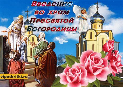 Введение во храм Пресвятой Богородицы 4 декабря Женский Мир