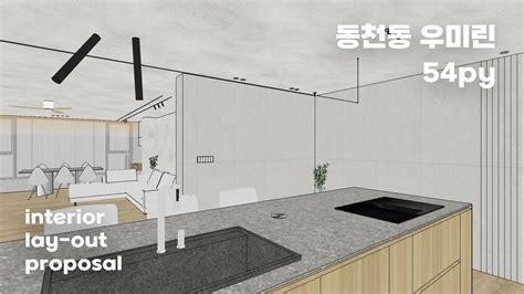 레이아웃 제안 L 구축 아파트 인테리어 리모델링 L 광주 서구 동천동 우미린 54평 L 거실 주방 레이아웃 변경 L Home