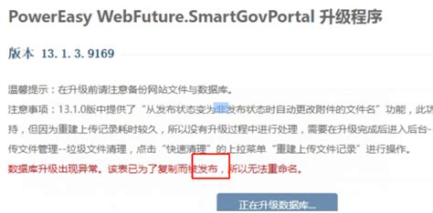 数据库升级出现异常。该表已为了复制而被发布，所以无法重命名webfuture常见问题产品知识库动易技术中心