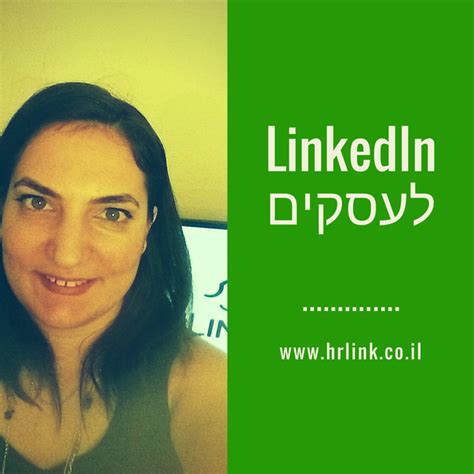 אחרי ים של ביקורות נפלאות סדנת לינקדאין לעסקים חוזרת ובגדול אני