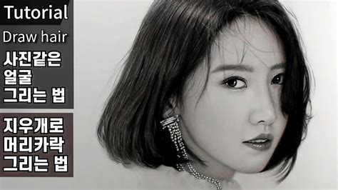 5분만에 머리카락을 잘 그리게 되는 신기한 지우개 사용법 윤아 소녀시대 얼굴 그리는법 연필초상화 연필 인물화 소묘 기초 연필 드로잉 기초 강좌 임윤아