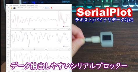 データ形式が柔軟なシリアルプロッター【serialplot】