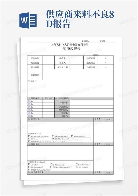 供应商来料不良 8d报告word模板下载编号lnnvezpw熊猫办公