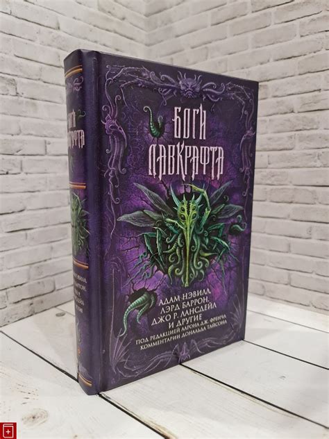 Книга Боги Лавкрафта Нэвилл Адам, Лансдейл Джо Р , Баррон Лэрд и др ...