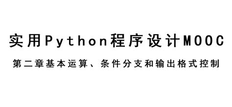 实用python程序设计mooc 第二章基本运算、条件分支和输出格式控制 Hibiscidai