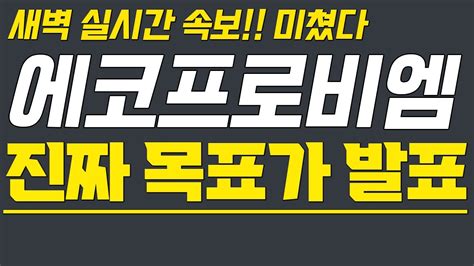 에코프로비엠 새벽 실시간 속보💥이거 진짜야 오늘 난리났다 미쳤다 미쳤어 박순혁추천주 에코프로비엠목표가에코프로비엠주가전망 Youtube