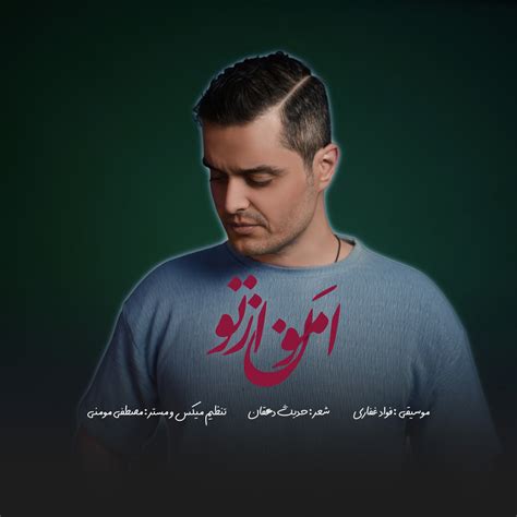 Foad Ghafari Amoon Az To فواد غفاری امون از تو