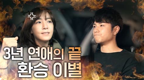 3년 연애의 끝은 흔한 이별이 아닌 환승 이별이었다｜ 이별택시 Ep9 3년 연애의 끝 환승 이별 Youtube