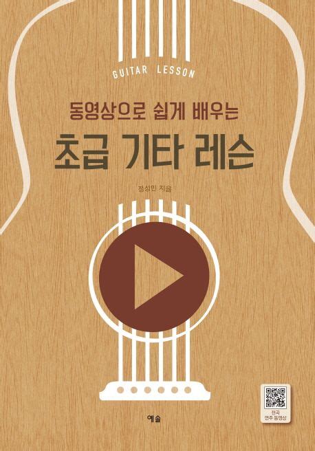 초급 기타 레슨 정성민 교보문고