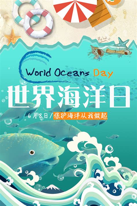 世界海洋日宣傳海報模板素材設計範本免費下載 Lovepik