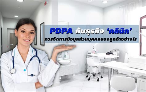 Pdpa กับธุรกิจ ‘คลินิก ควรจัดการข้อมูลส่วนบุคคลของลูกค้าอย่างไร Pdpa Thailand