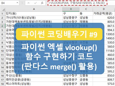 파이썬 엑셀 vlookup 함수 구현하기 코드 파이썬 vlookup 기능 구현을 위한 판다스 모듈 활용법 ft pandas