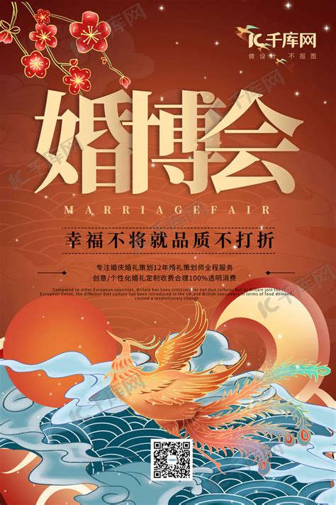 婚博会婚礼红色国潮风海报海报模板下载 千库网
