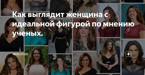 Как выглядит женщина с идеальной фигурой по мнению ученых Iron Stasy