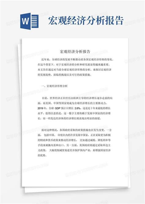 宏观经济分析报告word模板下载 编号qggmbxag 熊猫办公