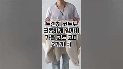 겨울에 트렌치 코트 올리는 사람 Youtube