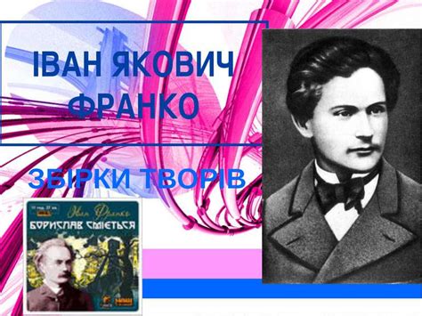 Іван Франко Збірки творів презентація з української літератури