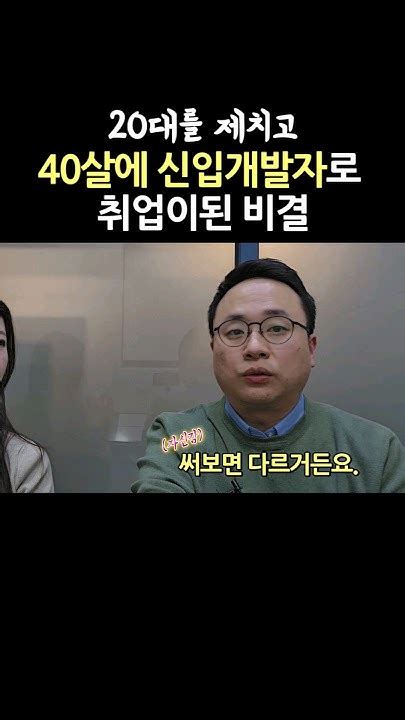 20대를 제치고 40살에 신입개발자로 취업이된 비법 개발자취업 취업 개발자 면접 Youtube