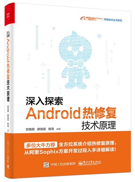 荐书丨深入探索android热修复技术原理 csdn博客