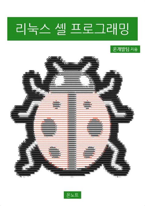 리눅스 셸 프로그래밍 컴퓨터it 전자책 리디