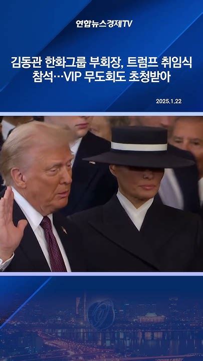 김동관 한화그룹 부회장 트럼프 취임식 참석…vip 무도회도 초청받아 Youtube