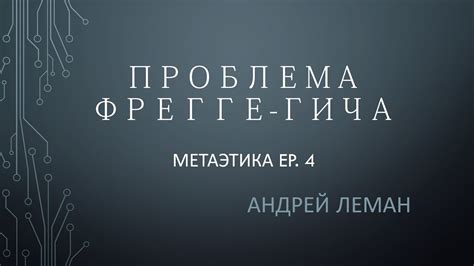 ПРОБЛЕМА ФРЕГГЕ-ГИЧА | Почему нон-когнитивизм ложен? Выпуск 4 - YouTube