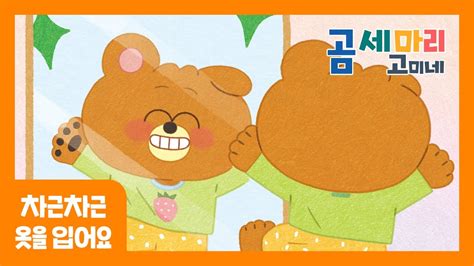 차근 차근 옷을 입어요👕∣ 곰 세 마리 ∣ 곰 세 마리 고미네 ∣ 생활습관동요 ∣ 유아 그림책 Youtube