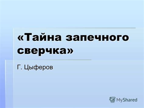 Презентация на тему: "«Тайна запечного сверчка» Г. Цыферов. Горы Альпы ...