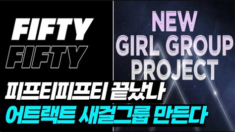 피프티피프티 뉴 걸그룹 만든다 전홍준 어트랙트 100억 투자에 소속사 새 아이돌 Youtube