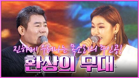 진하게 우러나는 목소리의 주인공 진성 송가인 환상의무대 듣기만 해도 눈물이 흐르는 감성 깊은 트로트 진성 송가인 Youtube