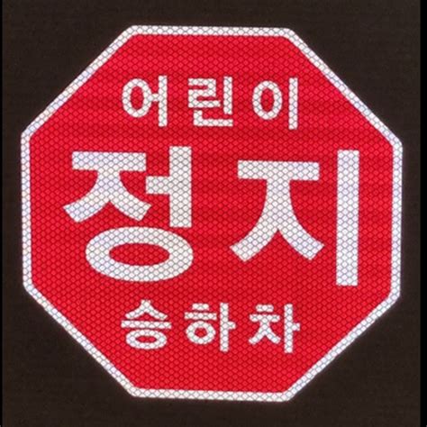 어린이통학버스안전표지어린이승하차정지표지어린이보호표지보호자동승표지유아차량안전표지 네이버 블로그