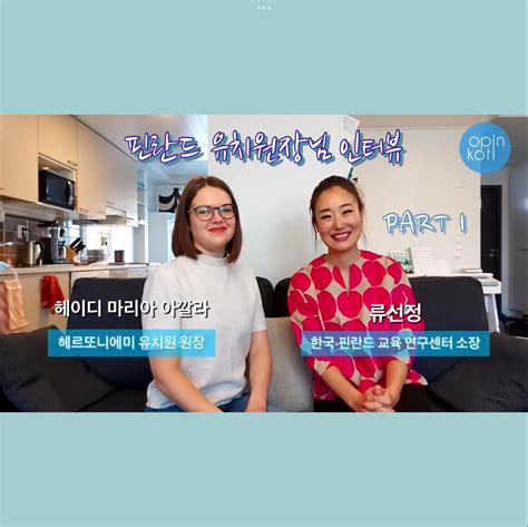 Opinkoti 🇫🇮 오핀코티 유튜브 채널에 핀란드 헬싱키에 위치한 헤르또니에미 유치원 원장님과의