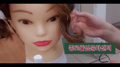 종로풀잎문화센터 헤어업스타일 수업 Youtube