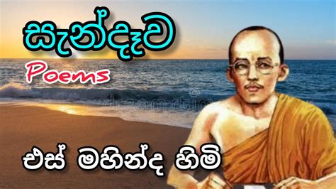 Sendewa Poems සැන්දෑව කවි Lama Gee Mahinda Himi Youtube