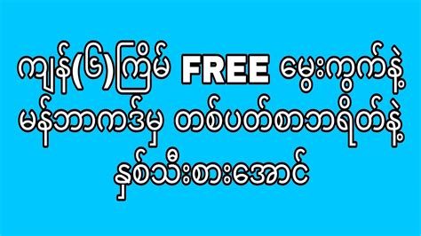 ကျန် ၆ ကြိမ် Free မွေးကွက်နဲ့ တစ်ပတ်စာကဒ်မှ တစ်ပတ်စာဘရိတ် နှစ