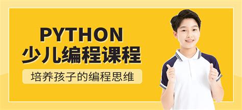 济南python少儿课程 济南少儿python培训班 济南乐博乐博机器人教育