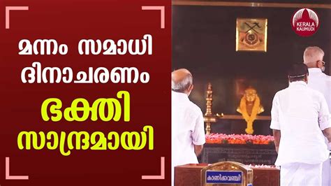 Nss Observes 51st Death Anniversary Of Mannathu Padmanabhan Keralakaumudi Youtube