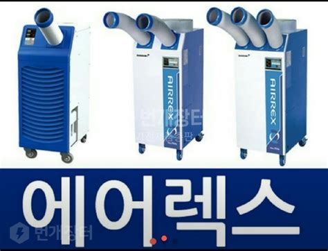 에어렉스 이동식에어컨산업용이동식에어컨 최저가 헬로마켓