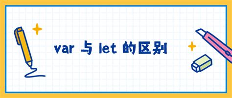 Let 与 Var 的区别 腾讯云开发者社区 腾讯云 Let 与 Var 的区别 腾讯云开发者社区 腾讯云
