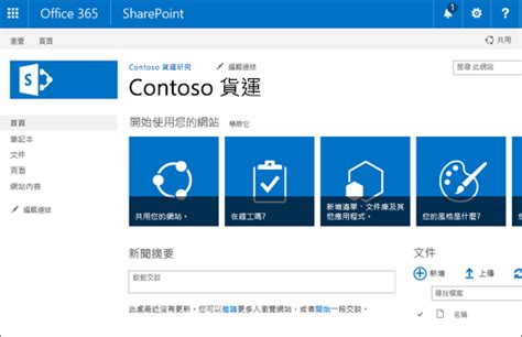 在 Sharepoint 中建立小組網站 Microsoft 支援服務