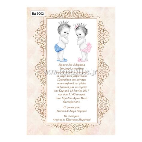 Προσκλητήριο βάπτισης για δίδυμα μωρά με πάνα και κορώνα Vintage