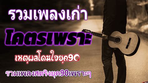 เพลงโคตรเพราะ ยุค 90 รวมเพลงสตริงยุค90เพราะๆ โดนใจวัยเก๋า ♪ รวมเพลงฮิตยุค 90s เพราะๆ ฟังเพลินๆ