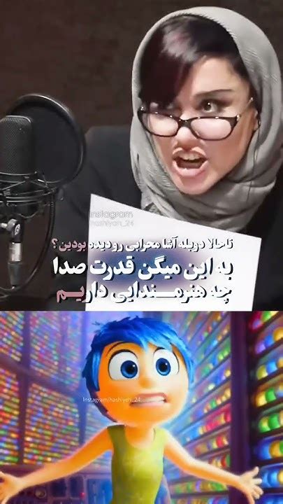 دوبله آشا محرابی برای انیمیشن درون و بیرون صداشو دوست دارید؟ فیلم