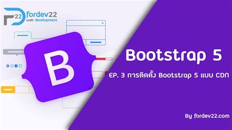 Bootstrap 5 Ep 3 การติดตั้ง Bootstrap 5 แบบ Cdn Youtube