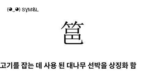 䇼 물고기를 잡는 데 사용 된 대나무 선박을 상징화 함 Cjk Ci3 Zaap1 유니코드 번호 U41fc 📖 기호의